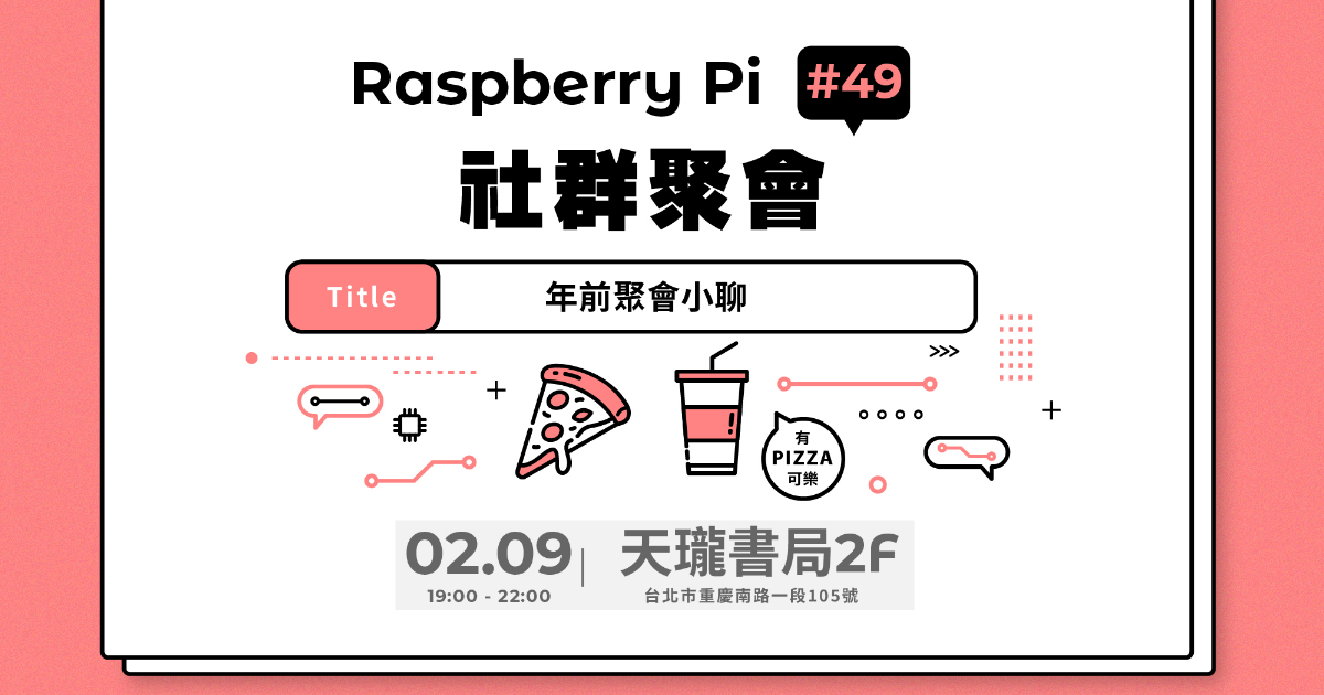 Raspberry Pi 樹莓派社群聚會 #49