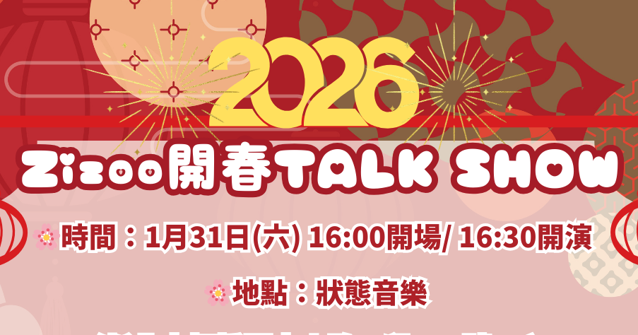Zizoo開春TALK SHOW