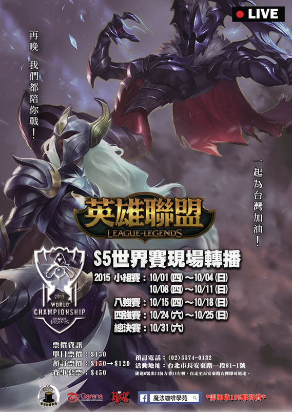 台北英雄聯盟LOL S5世界賽轉播