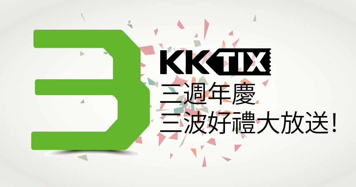 KKTIX三周年慶：三波好禮大放送！