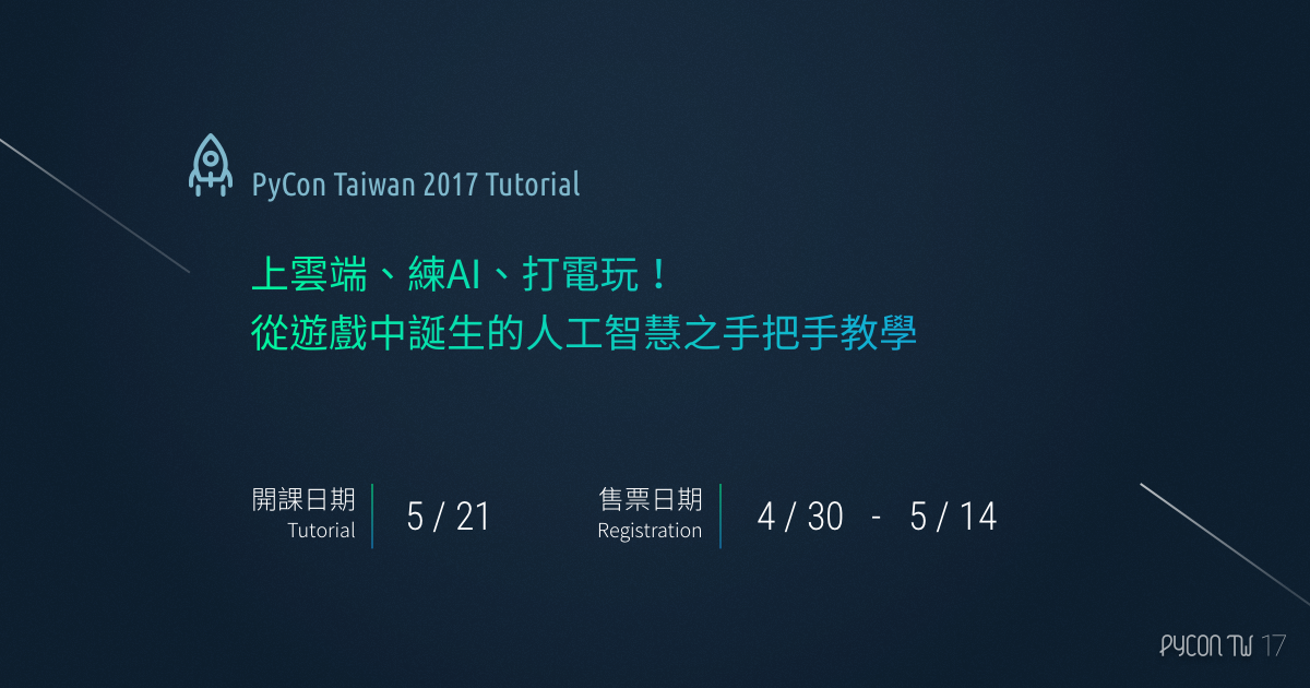PyCon Taiwan 2017 Tutorial - 上雲端、練AI、打電玩！ 從遊戲中誕生的人工智慧之手把手教學