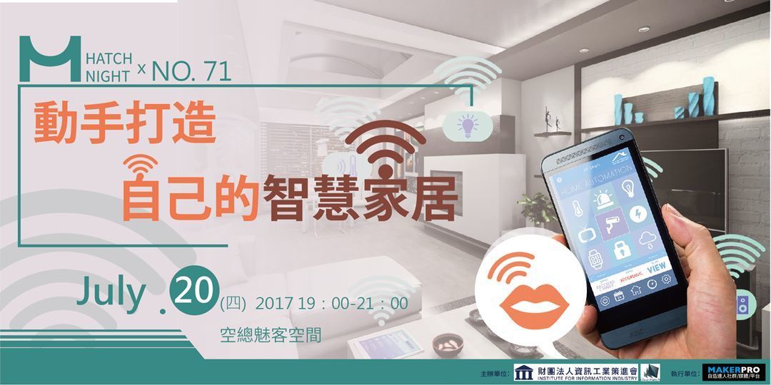 【Maker Hatch Night】動手打造自己的智慧家居