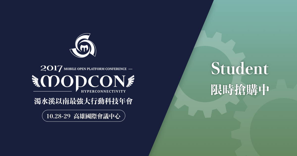 MOPCON 2017 學生票