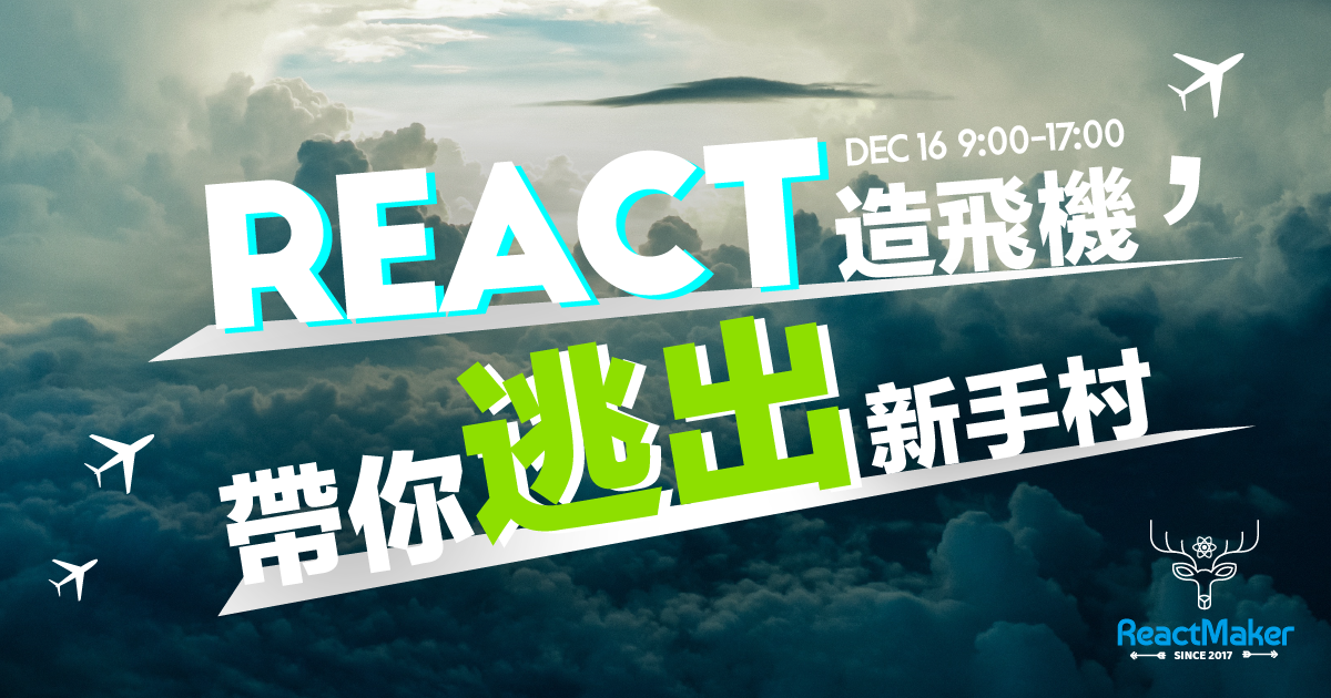 React 造飛機，帶你飛離新手村(ReactMaker#13)