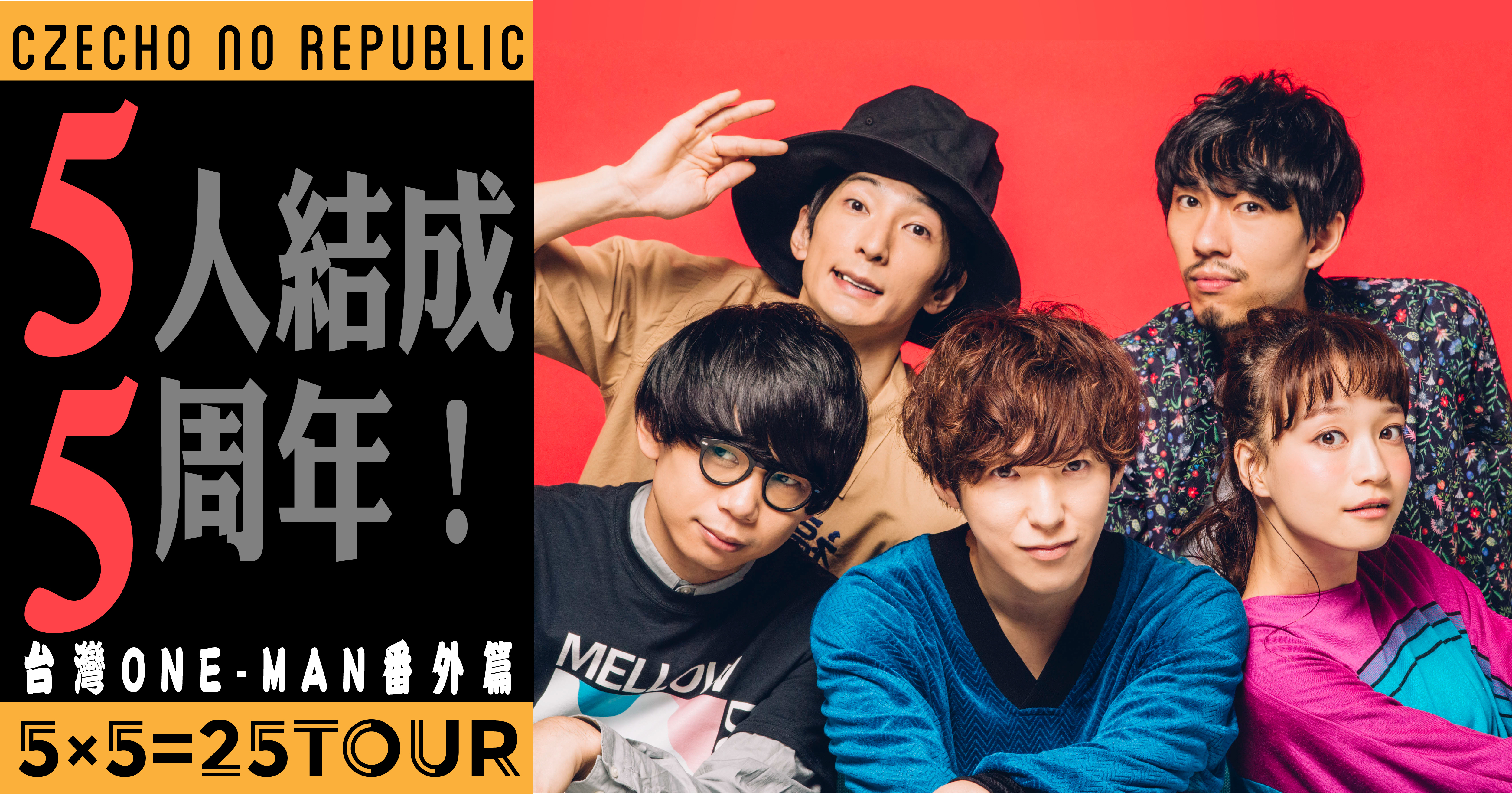 Czecho No Republic《5×5=25 TOUR》