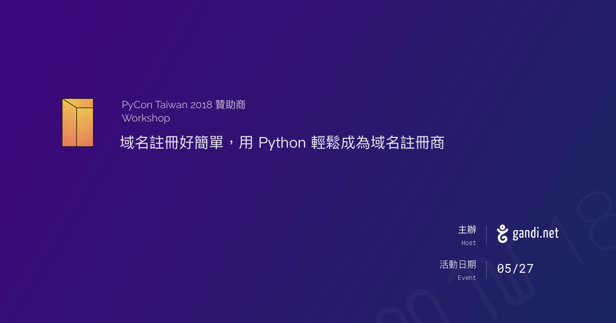 PyCon Taiwan 2018 贊助商 Workshop - 域名註冊好簡單，用 Python 輕鬆成為域名註冊商