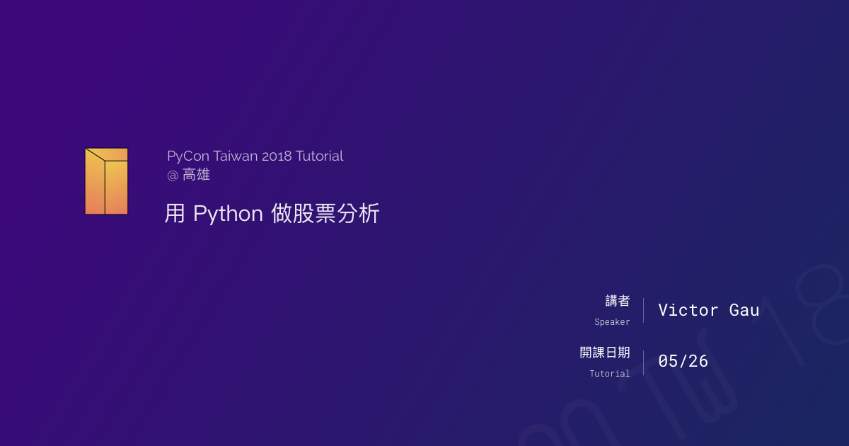 PyCon Taiwan 2018 Tutorial - 用 Python 做股票分析
