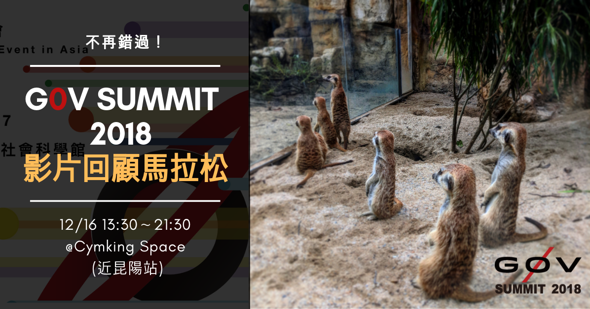 g0v Summit 2018 影片回顧馬拉松（a.k.a.補課松）